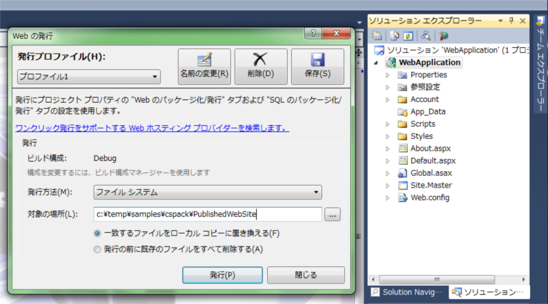 CSPack で Windows Azure デプロイパッケージを作成する | ブチザッキ