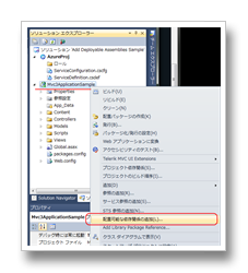 Add Deployable Assemblies を Windows Azure プロジェクトで使ってみる | ブチザッキ